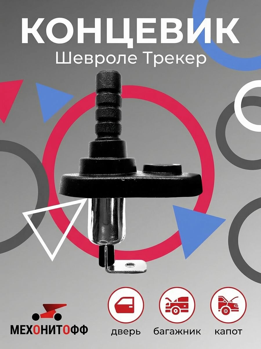 Концевик Шевроле Трекер для сигнализации, двери, капота, багажника, 1 шт / Chevrolet Tracker, Мехонитофф