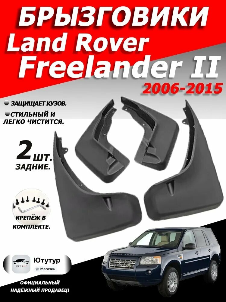 Брызговики, арт. Брызговики для Land Rover Freelander II (2006-2015), комплект 4 шт. передние и задние, 1 шт.