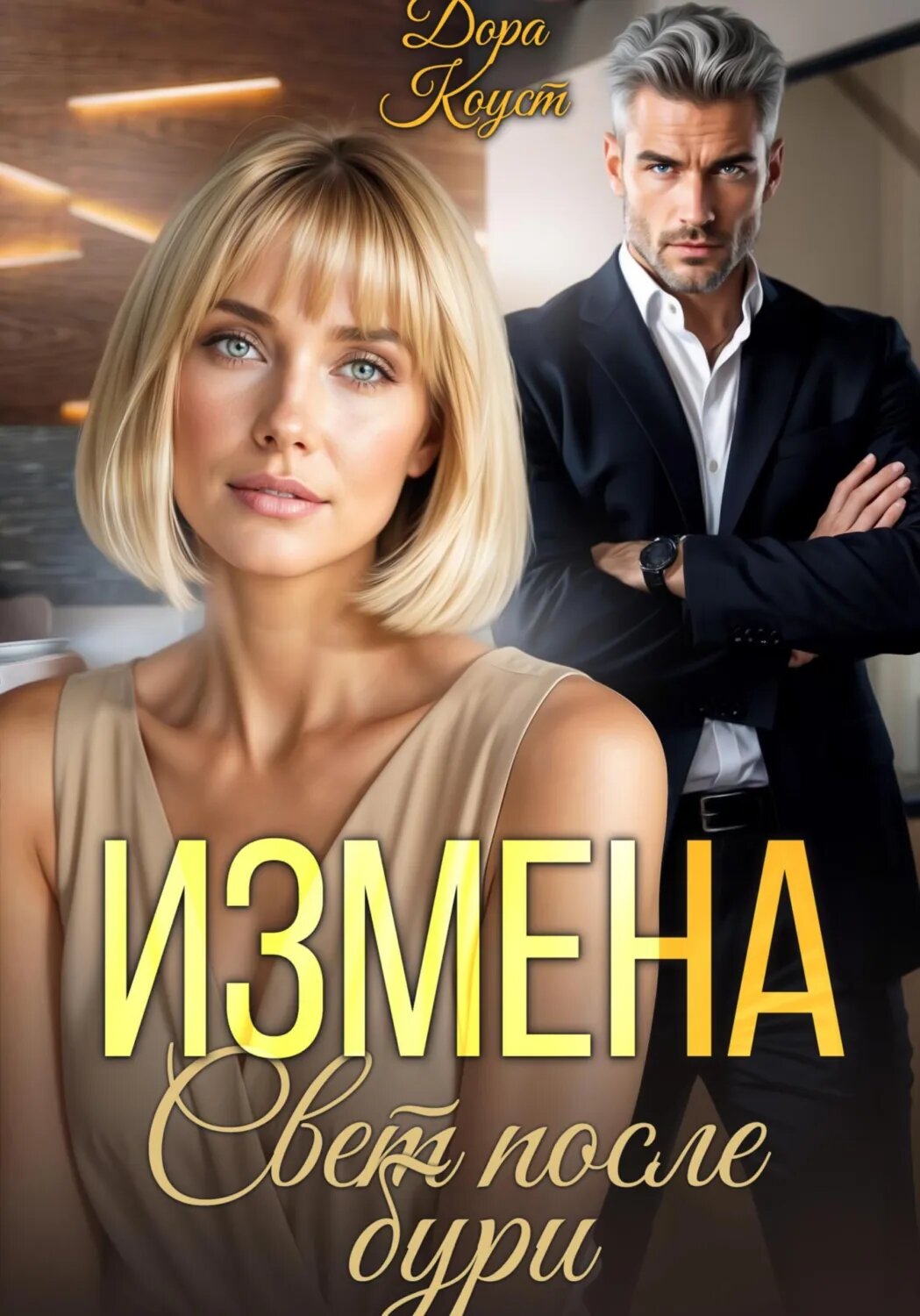 Измена. Свет после бури [Цифровая книга]