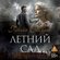 Летний сад [Аудиокнига]
