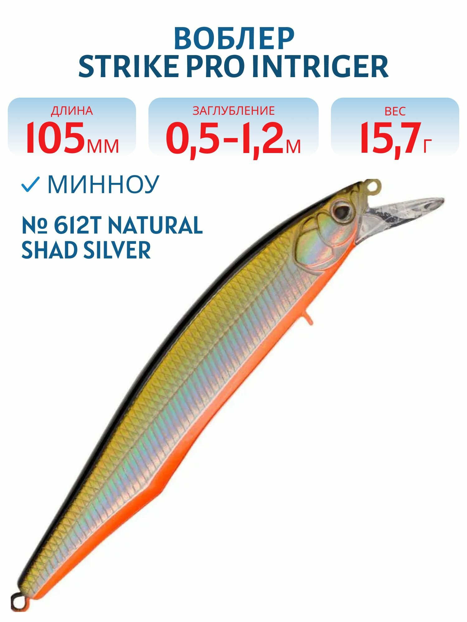 Воблер Минноу Strike Pro Intriger 105SP, 105 мм, Нейтральный, цвет: 612T Natural Shad Silver, (EG-194A-SP#612T)