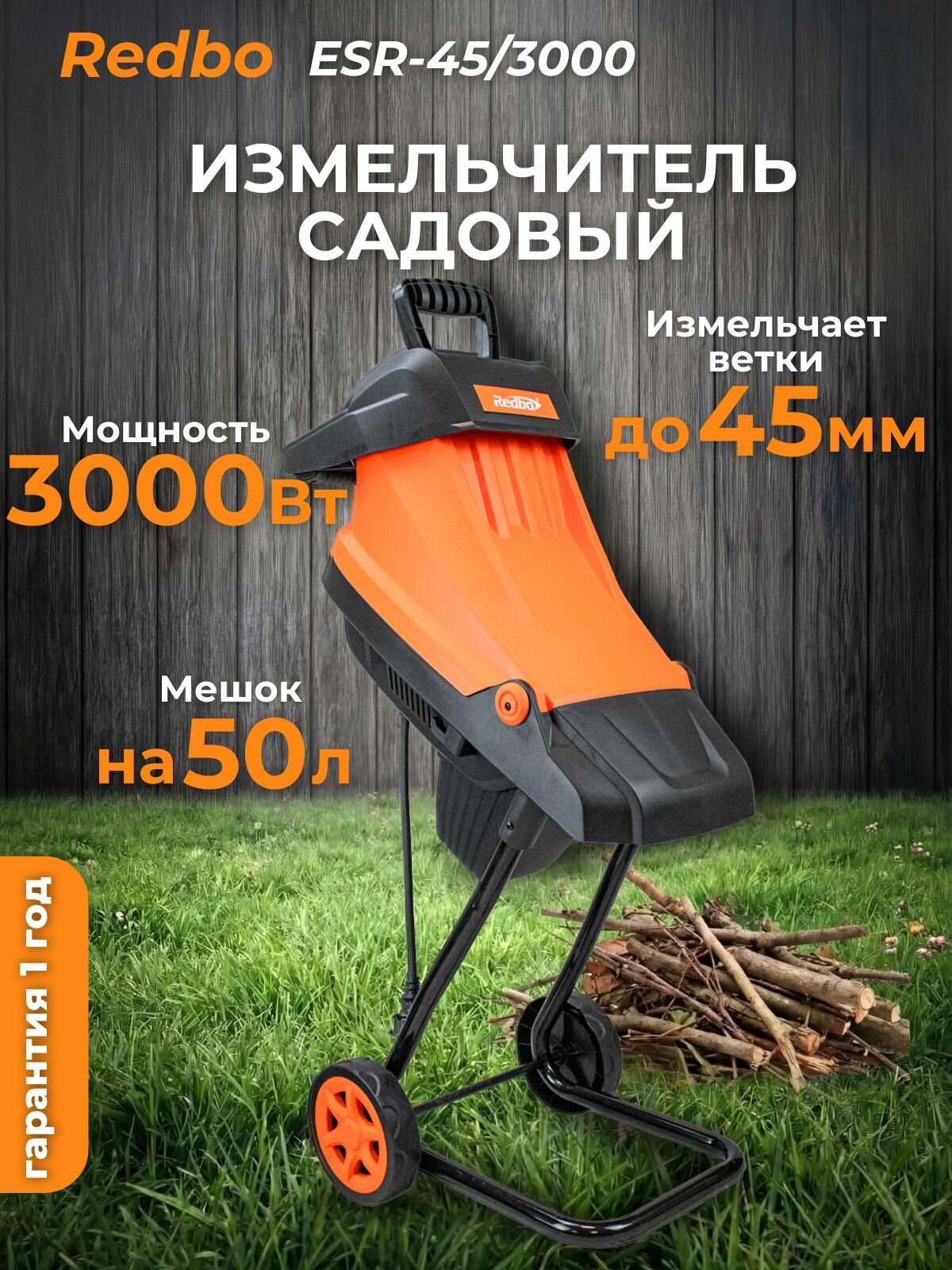 Измельчитель садовый Redbo ESR-45/3000, электрический, 3000 Вт, 45мм, 50л