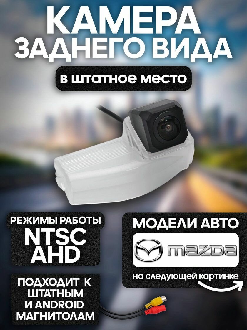 Камера заднего вида в подсветку номера Mazda 2, 3 (2009+) WM-P032
