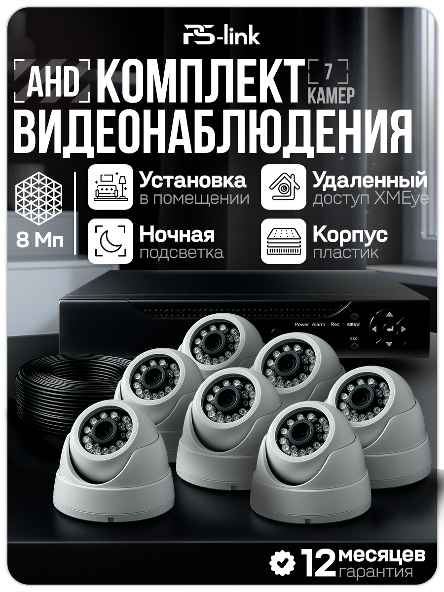 Комплект видеонаблюдения AHD 8Мп Ps-Link KIT-A807HD 7 камер для помещений, регистратор 8 каналов, H.265, ночная съемка