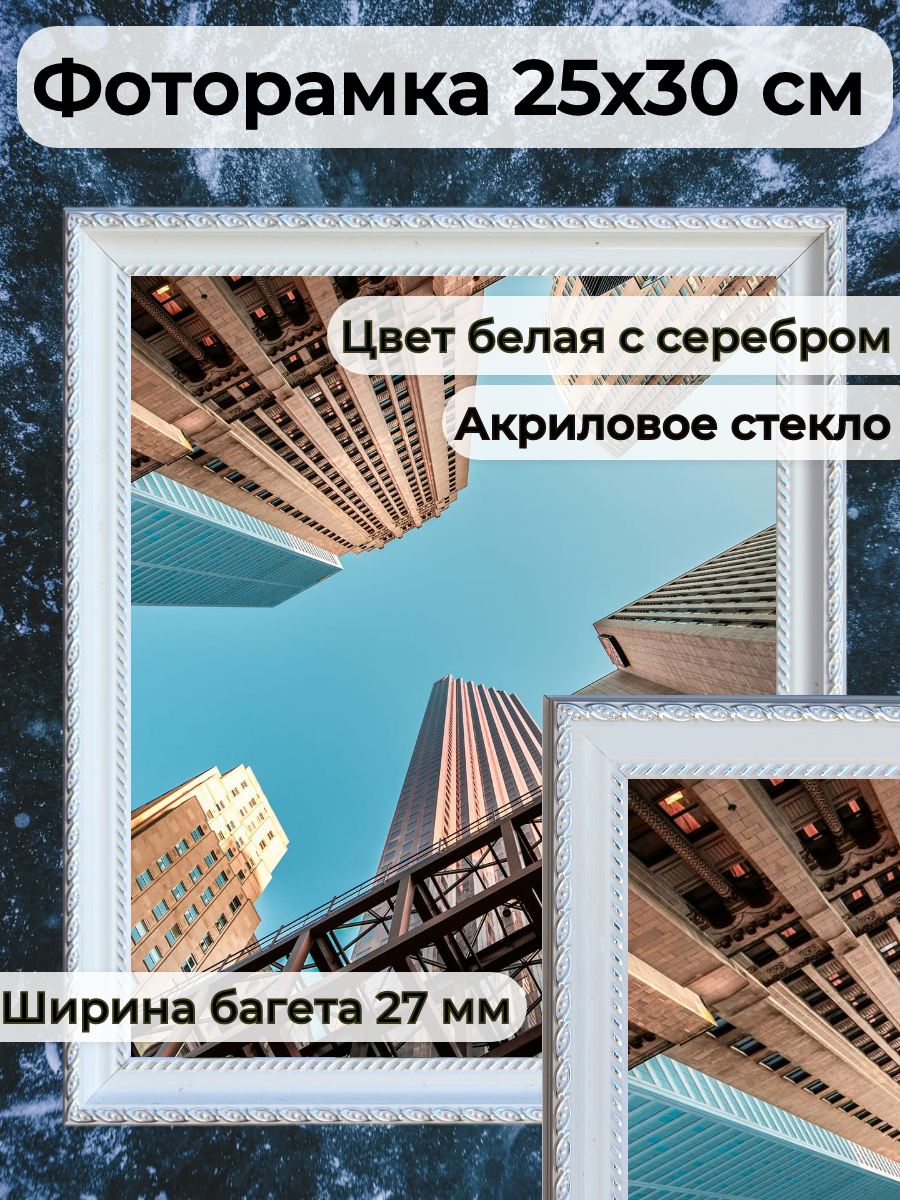 Фоторамка из пластика 25х30 см белая с серебром ширина багета 27 мм арт 881S