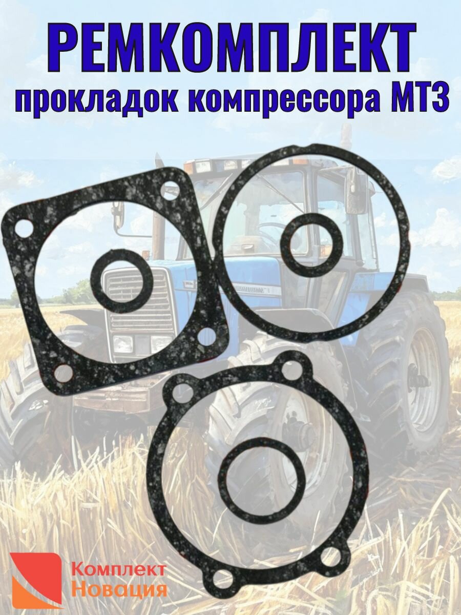 Ремкомплект прокладок компрессора трактора МТЗ КН-7262 (паронит)
