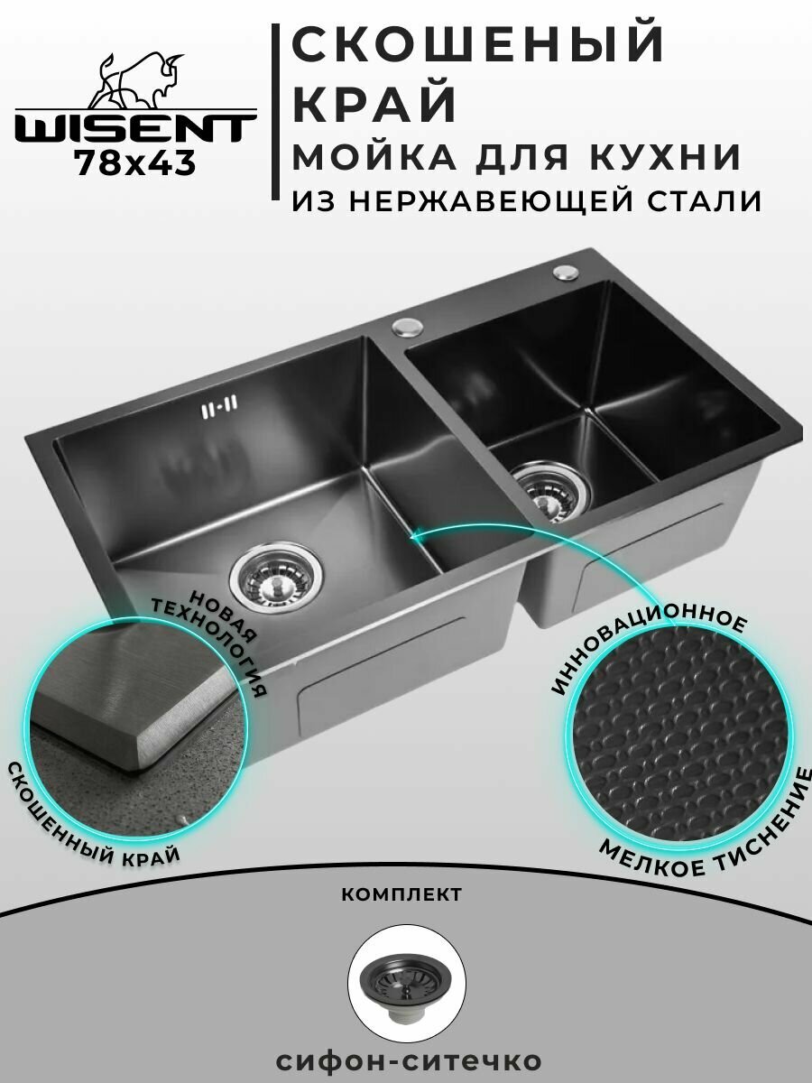 Мойка для кухни нержавеющая 78х43, с двумя чашами, PVD покрытие графит, со скошенным краем и мелким фактурным тиснением. Сифон.