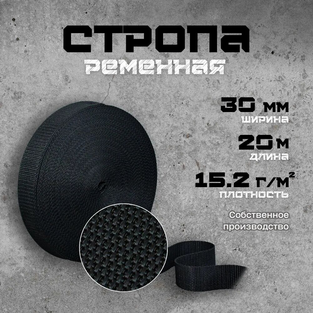 Стропа ременная, ширина 30 мм, длина 20 м.