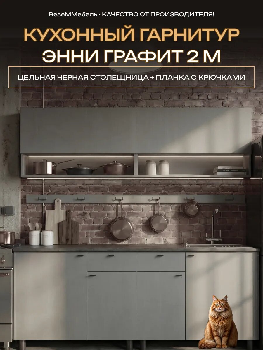 Кухонный гарнитур 2 метра "Энни" ВезеММебель, ЛДСП, графит/черный матовый
