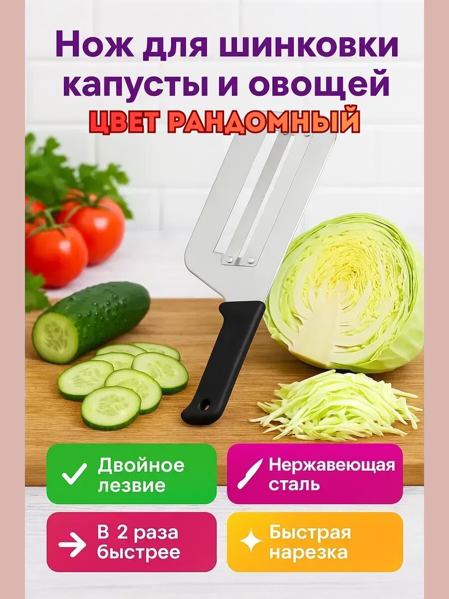 Нож для шинковки овощей и капусты