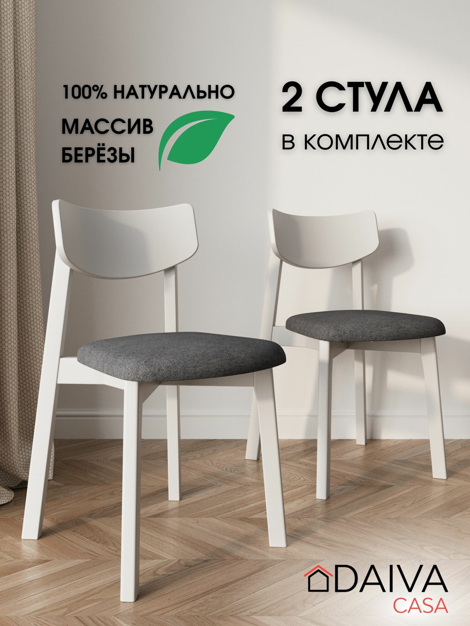 Стулья для кухни Вега деревянный DAIVA casa, Белая Грей, комплект стульев 2 шт