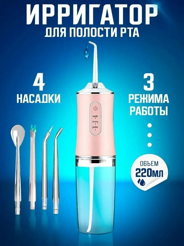 Портативный ирригатор для полости рта, беспроводной электрический аппарат для чистки зубов десен брекетов виниров протезов языка, дорожный набор, розовый