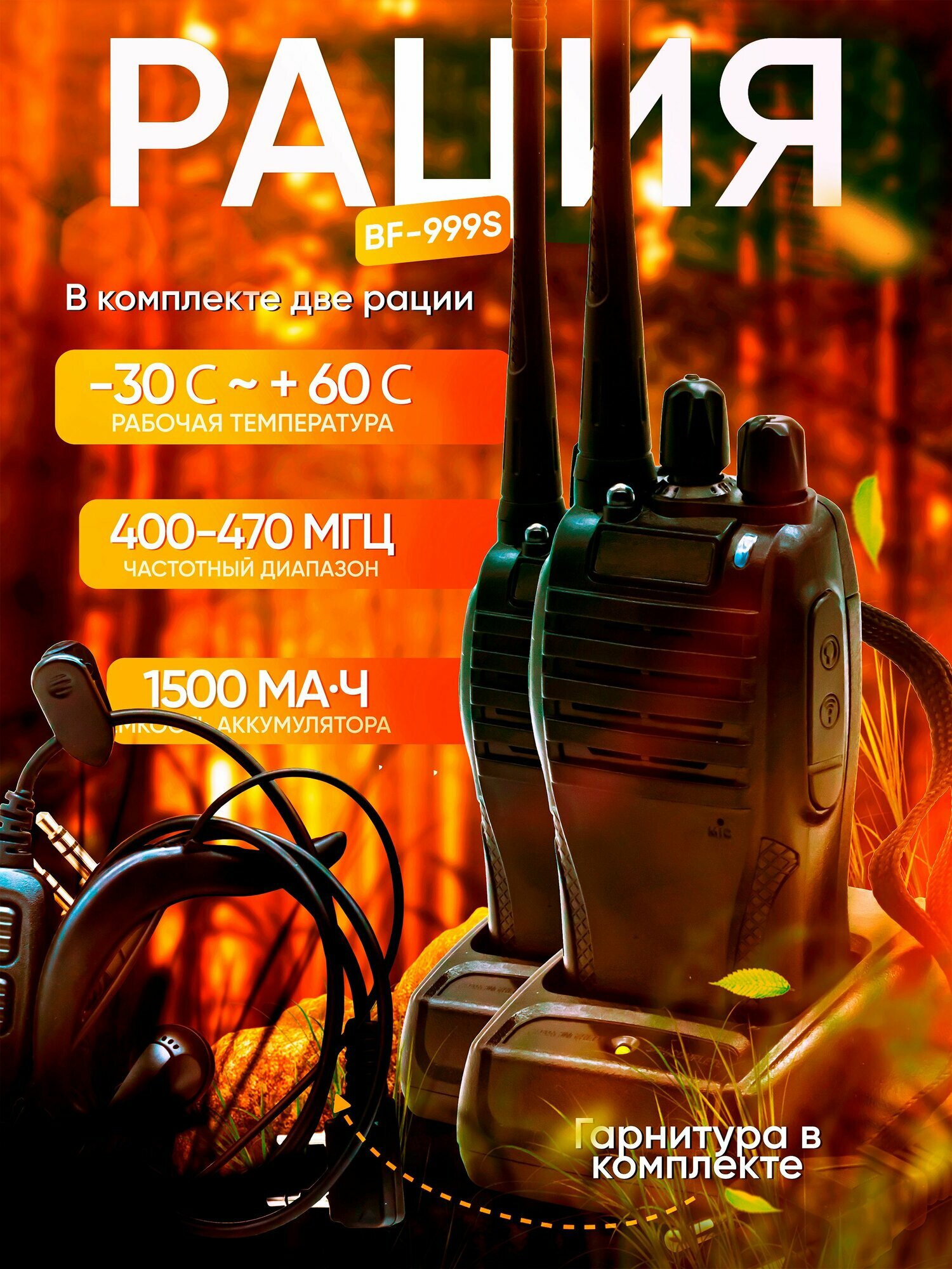 Радиостанция (рация) BF-999S 2шт