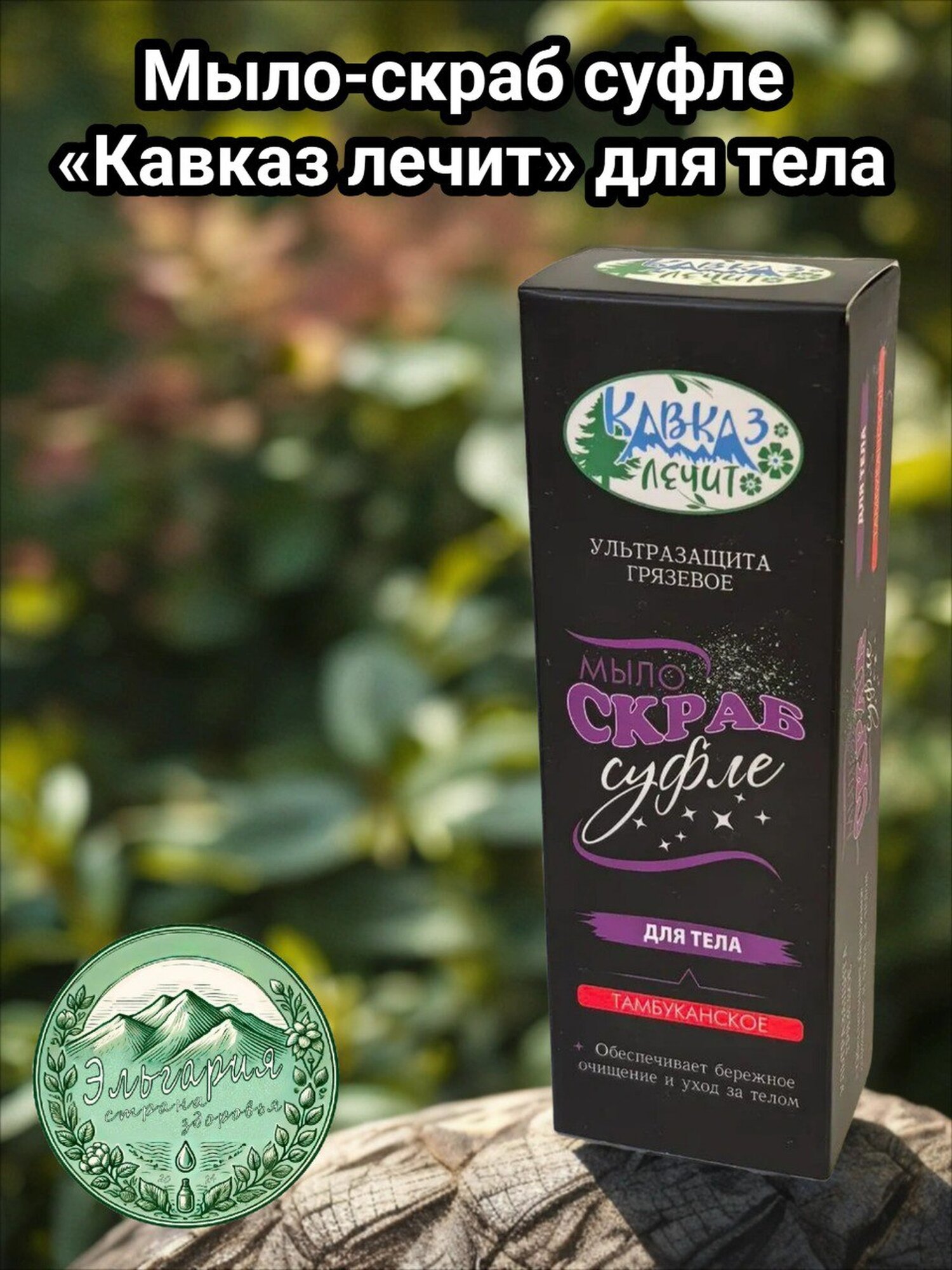 Мыло-скраб "Кавказ лечит", для тела, органическая косметика, 50мл