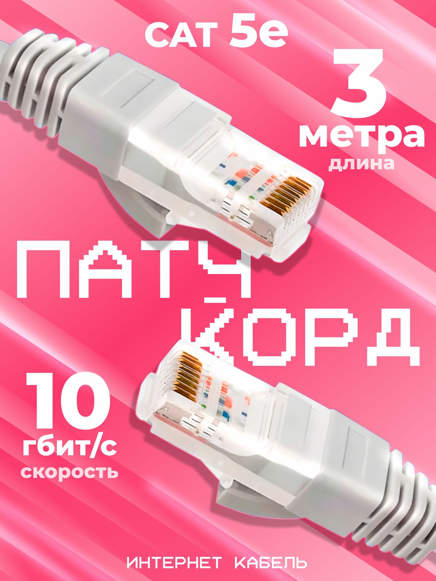 Качественный патч-корд LAN 3 метра 4ПХ для роутера модема телевизора приставки витая пара RJ45 кат. 5е 1гбит/с белый сетевой кабель