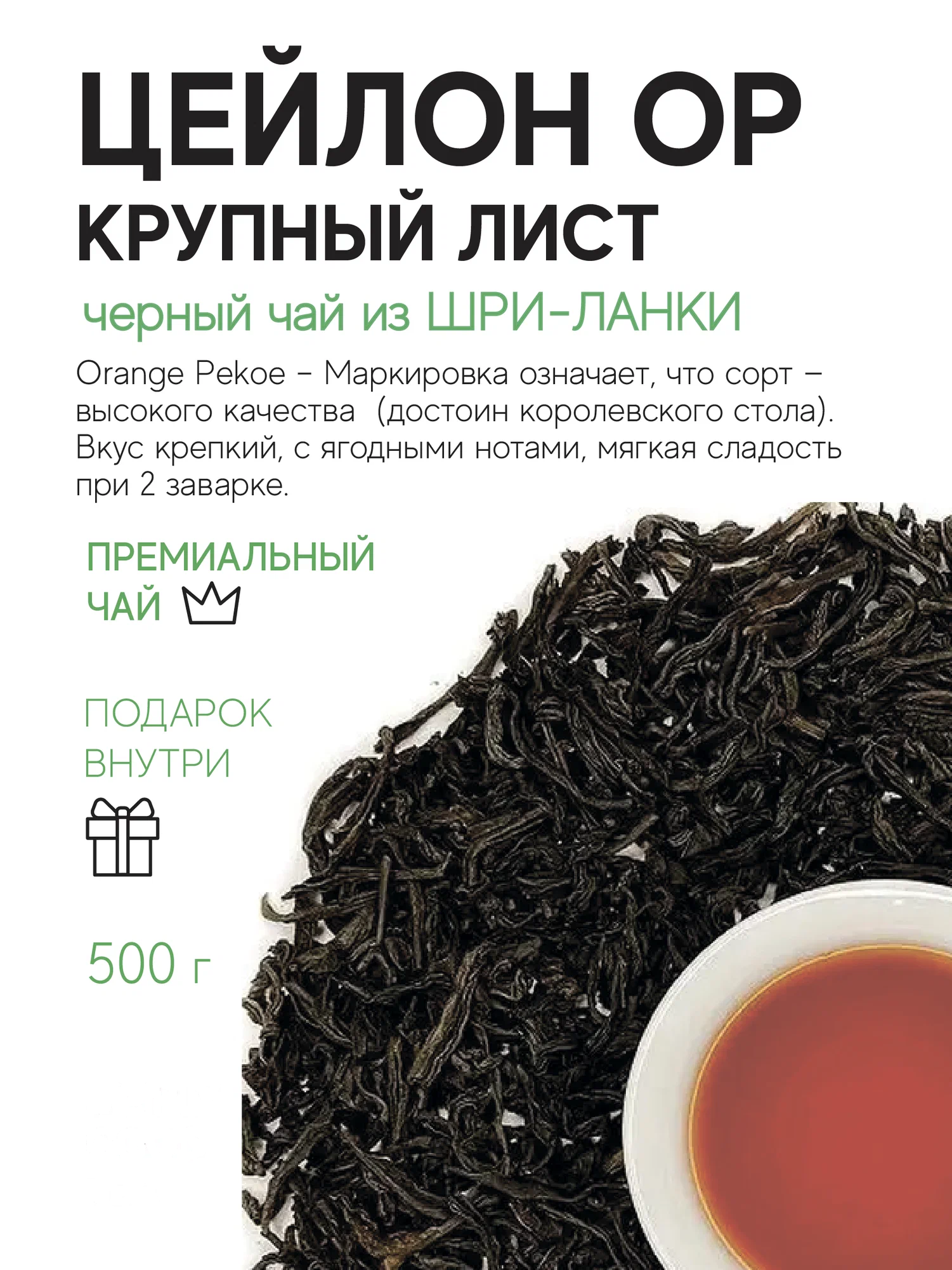 Чай черный Цейлон OP крупный лист 500 г