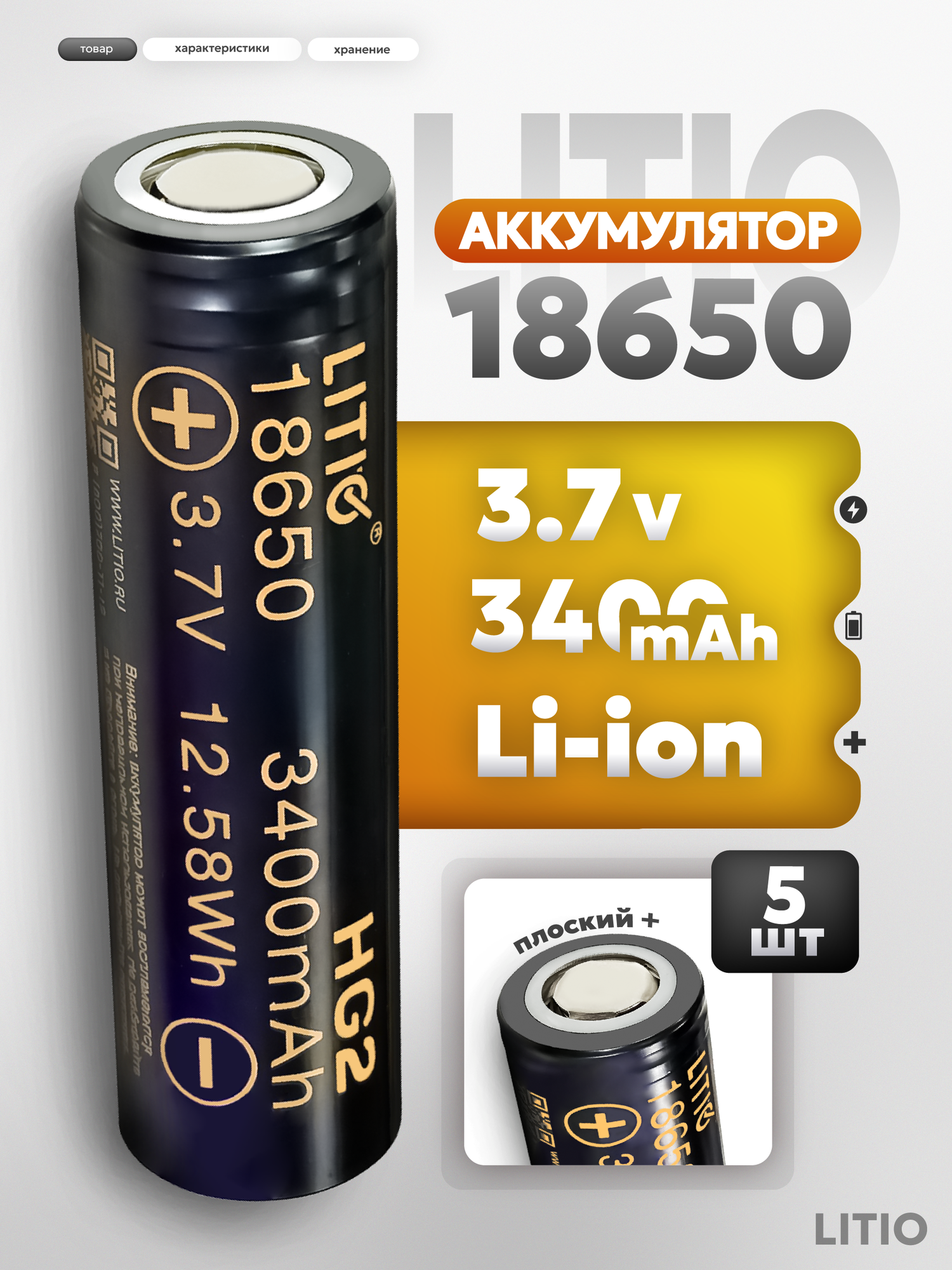LITIO HG2 Аккумулятор 18650 литий-ионный Li-ion 3,7v, 3400 mAh, 5 шт
