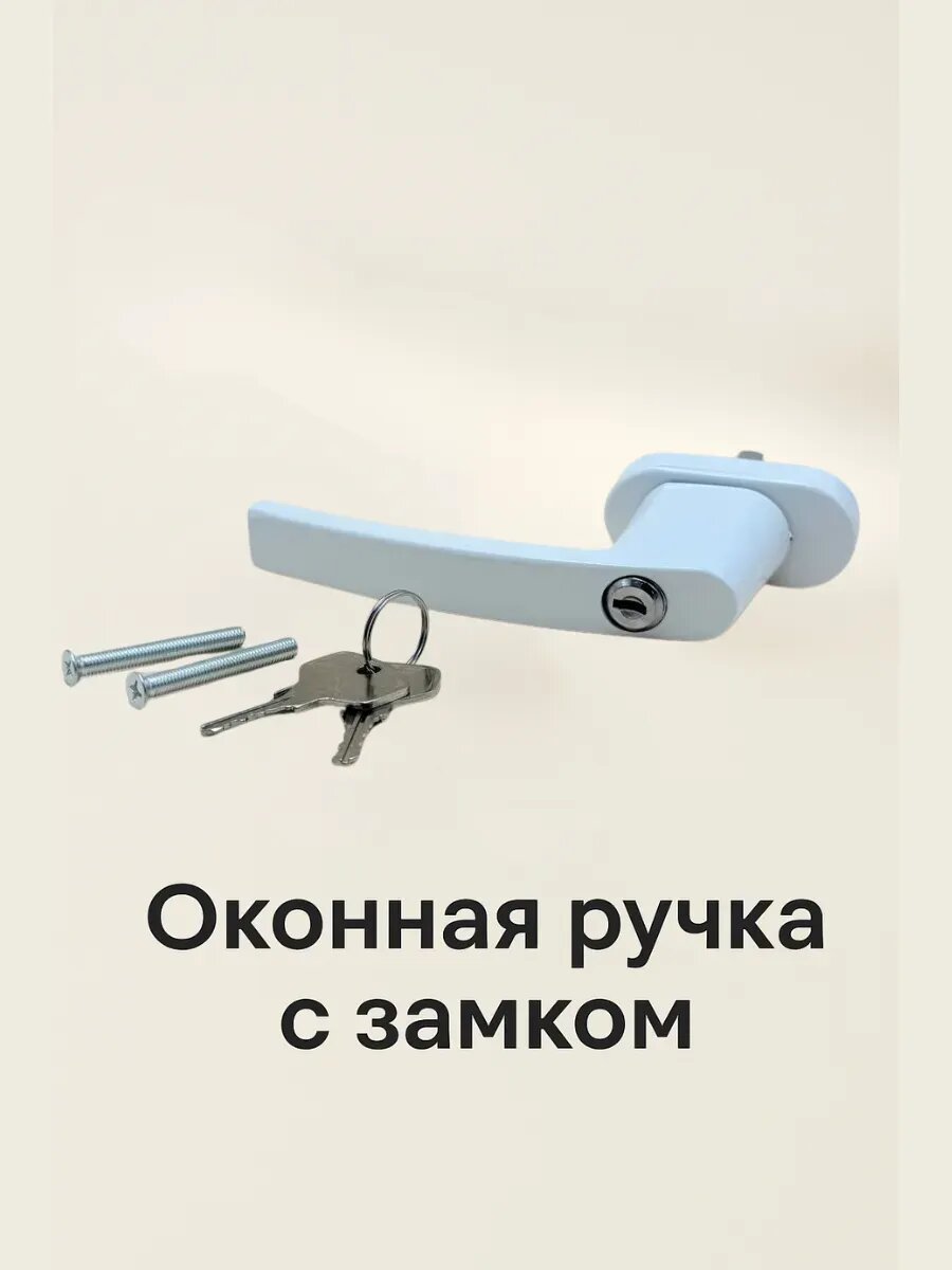 Оконная ручка с замком для ПВХ окон, полный комплект