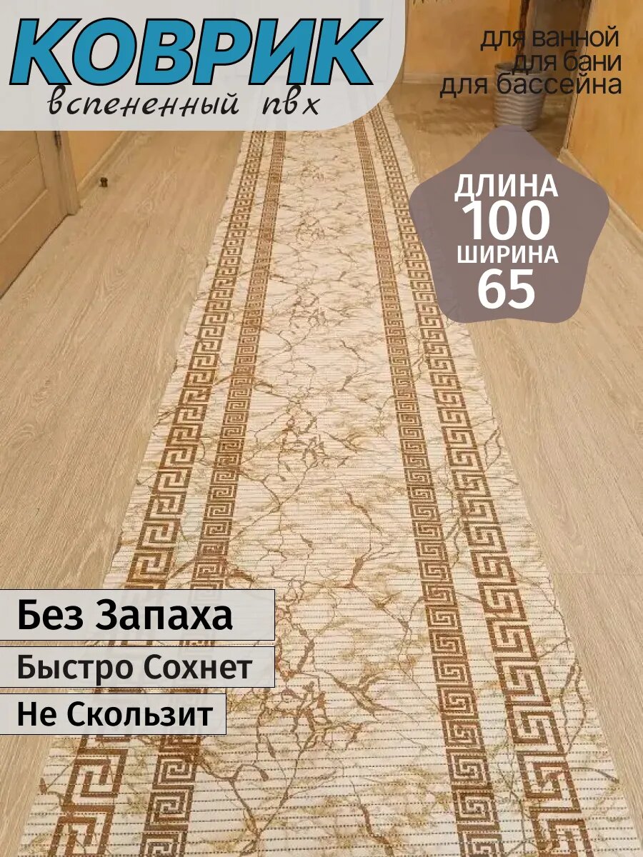 Коврик для ванной 65х100см вспененный ПВХ