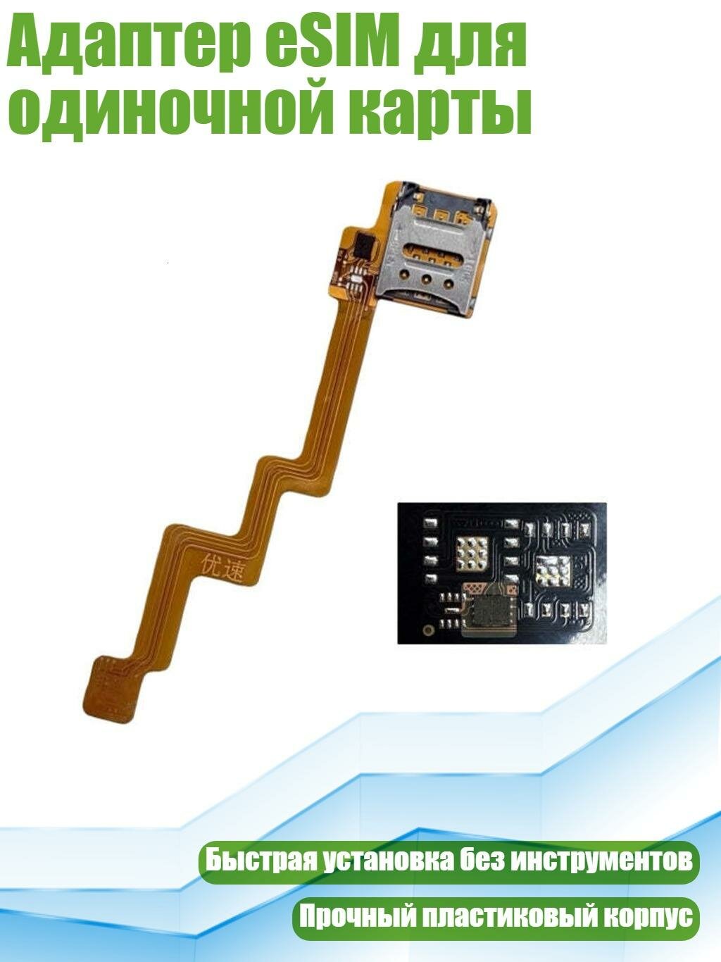 Адаптер eSIM для одиночной карты, Кабель
