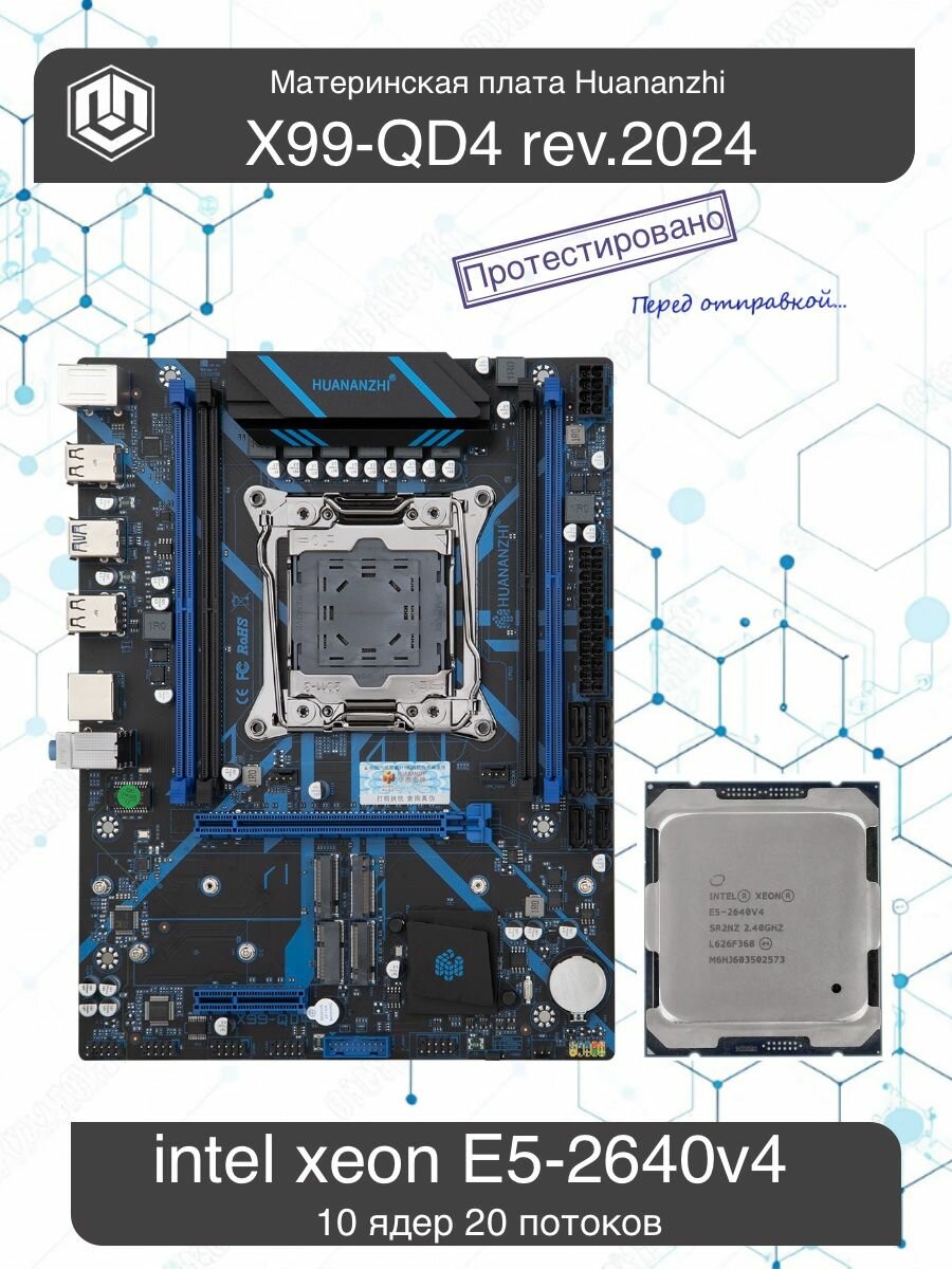 Комплект HUANANZHI X99-QD4+E5-2640v4, сокет LGA2011-3, четырехканальный режим