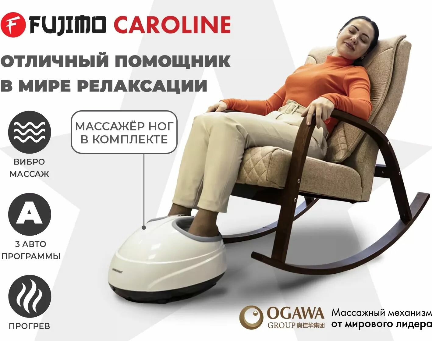 Массажное кресло качалка FUJIMO CAROLINE Капучино