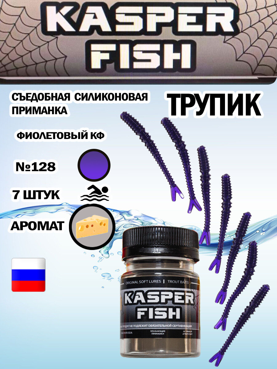 Форелевая силиконовая приманка трупик. Фиолетовый КФ