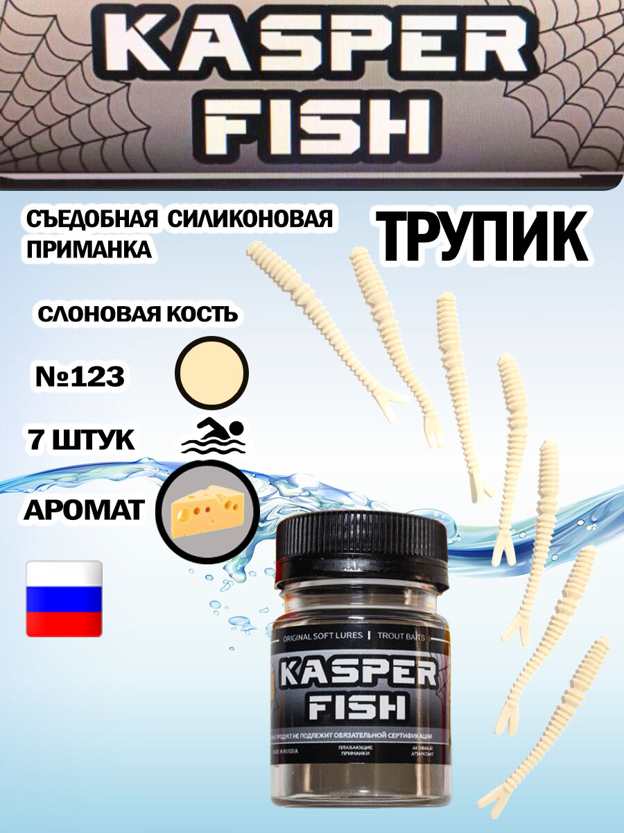 Форелевая силиконовая приманка трупик. Слоновая кость