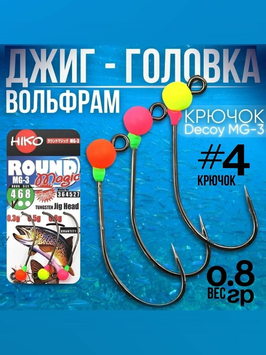 Джиг головка вольфрам #4 0,8гр Цвет Mix Крючок для рыбалки форели 3шт