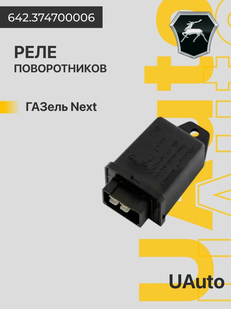 Реле поворотников (ГАЗ Валдай Некст)