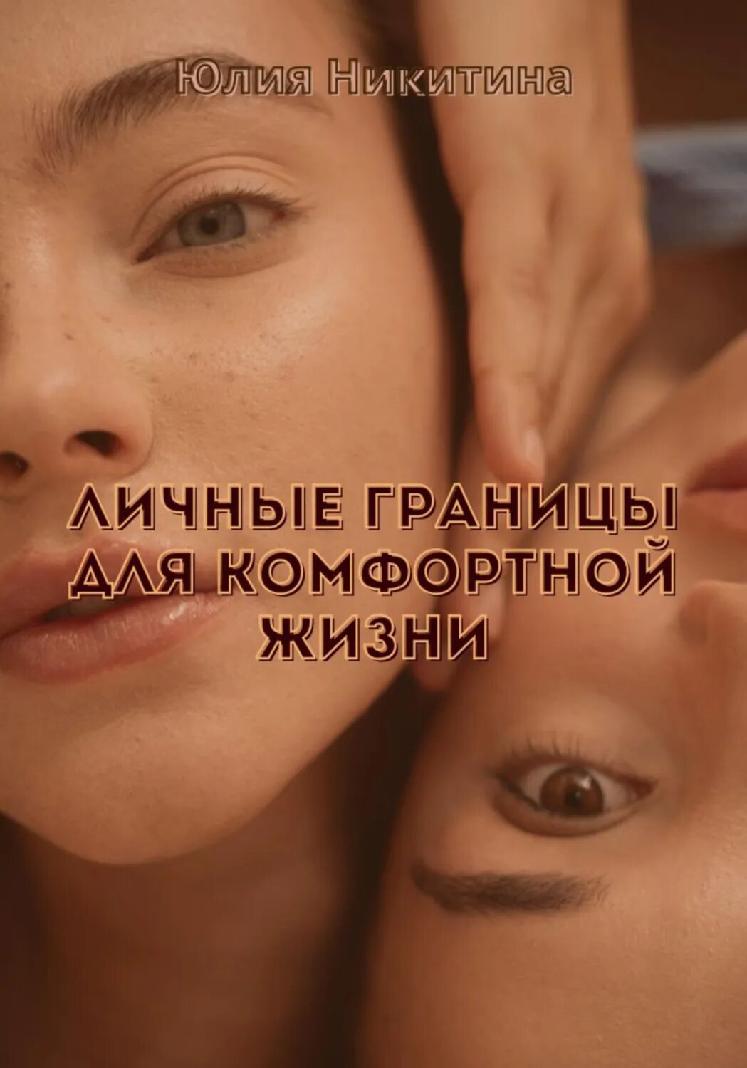 Личные границы для комфортной жизни [Цифровая книга]