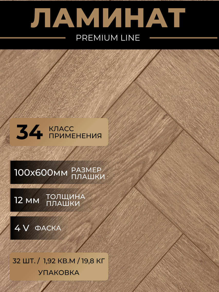 Ламинат ёлочка Sanamero Premium Line Zeta (100x600мм), 1.92 кв. м, 32 шт/уп