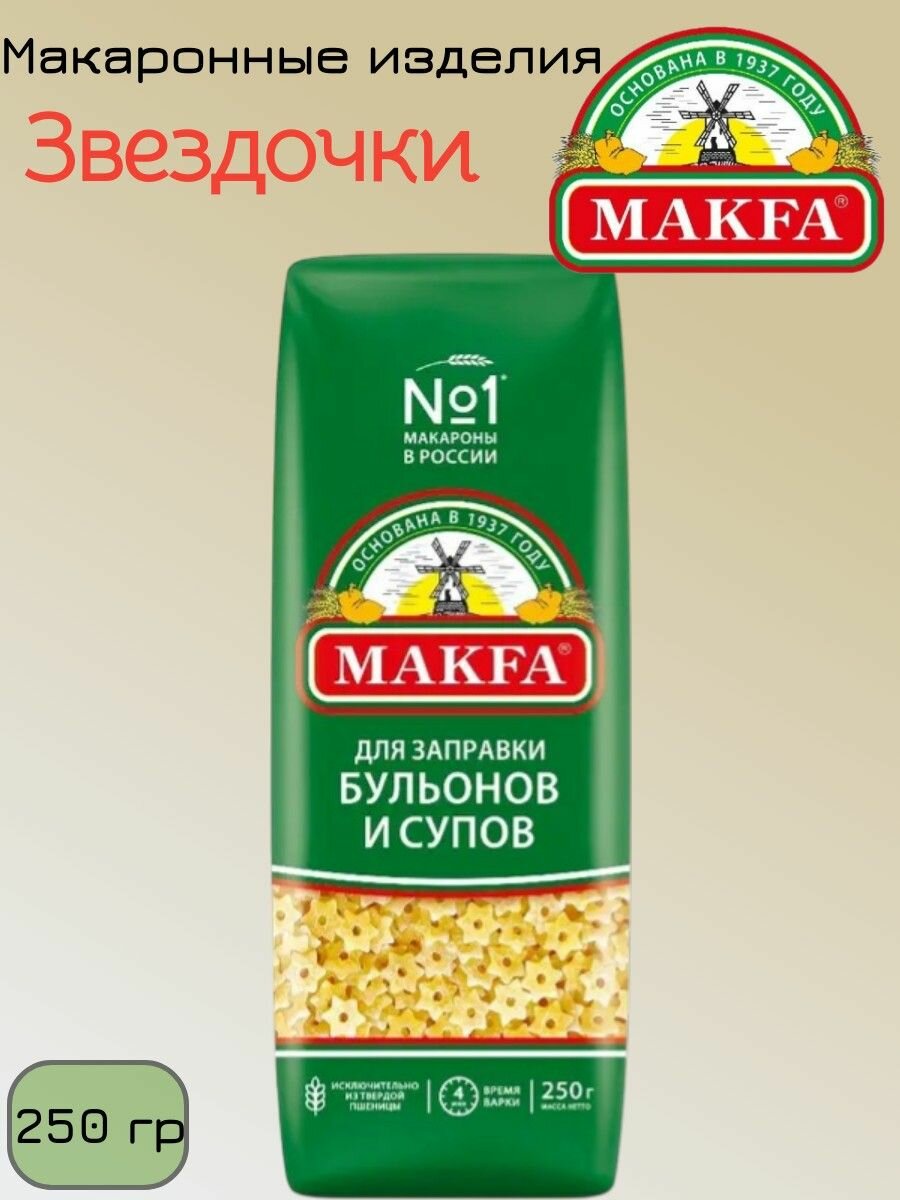 Макаронные изделия Makfa Звездочки, 250 г