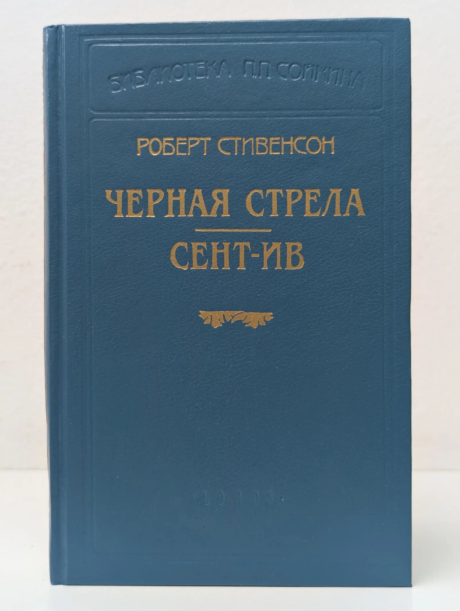 Библиотека П. П. Сойкина. Черная стрела. Сент-Ив Стивенсон Роберт Льюис 1994