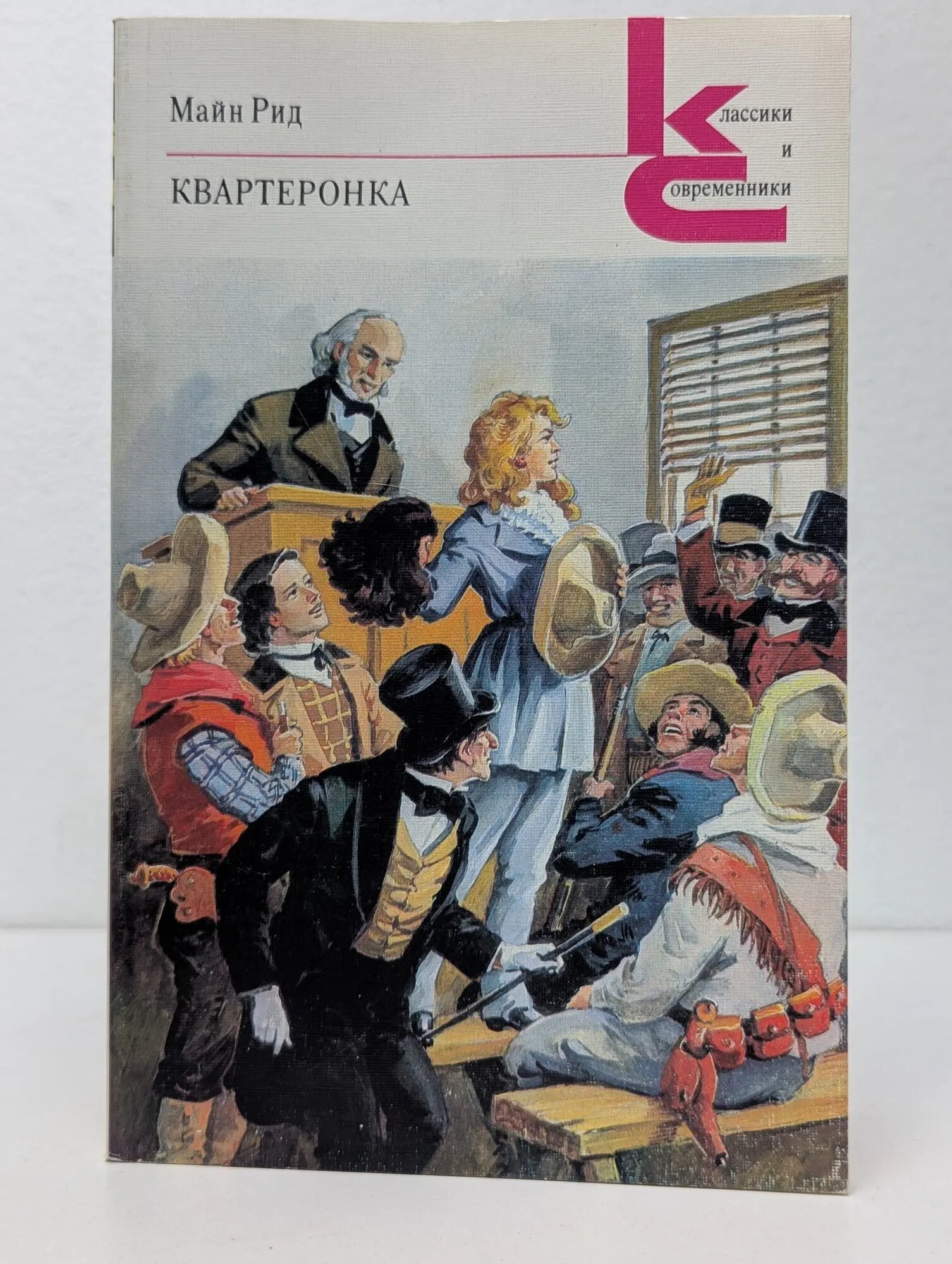 Классики и современники. Квартеронка, или Приключения на Дальнем Западе Рид Томас Майн 1990
