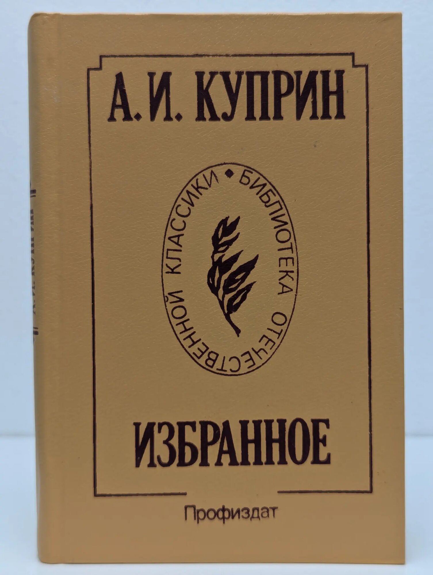 Библиотека отечественной классики. А. И. Куприн. Избранное Куприн Александр Иванович 1994