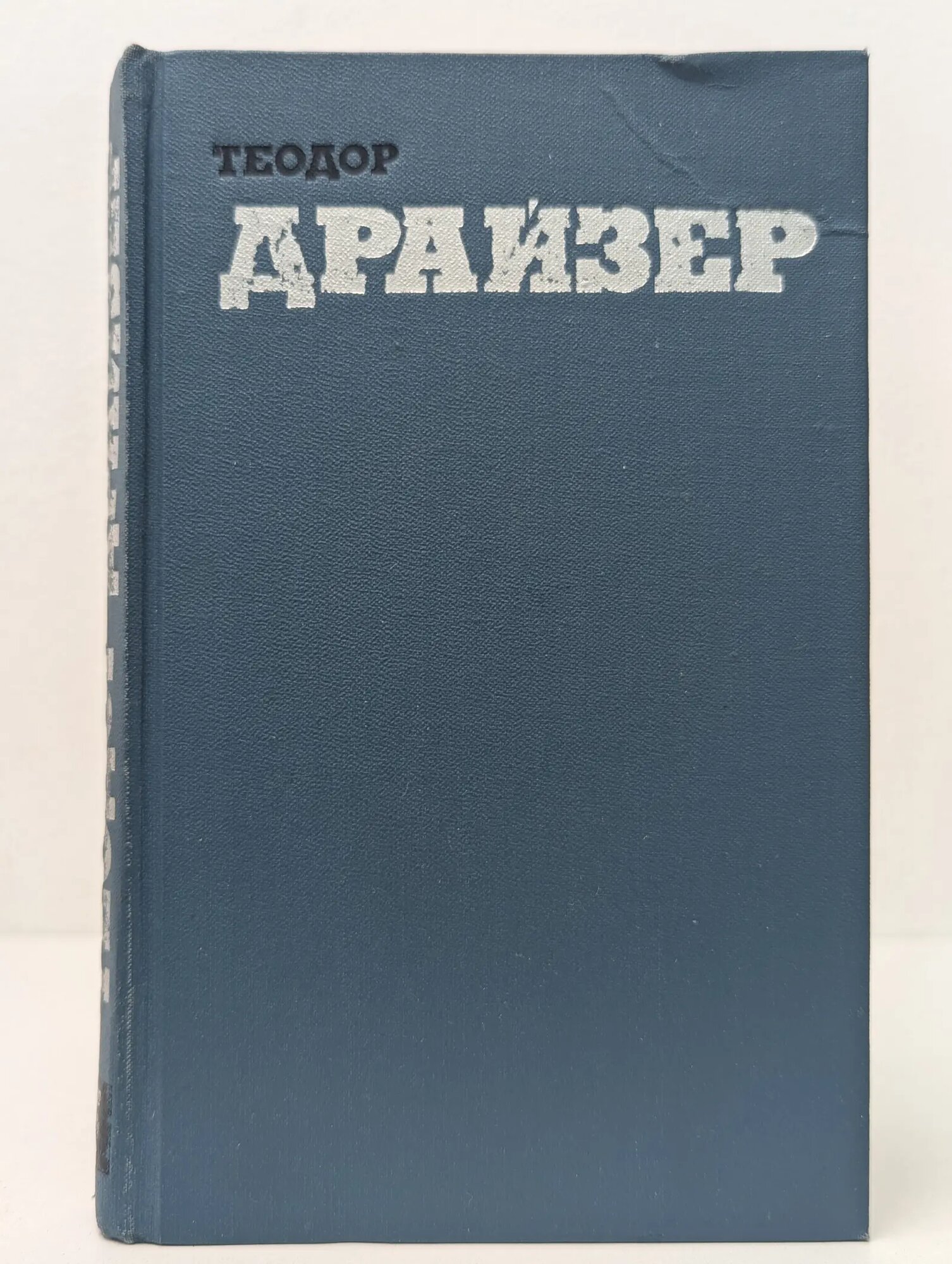 Библиотека зарубежной классики. Теодор Драйзер. Собрание сочинений в 12 томах. Том 5 Драйзер Теодор 1973
