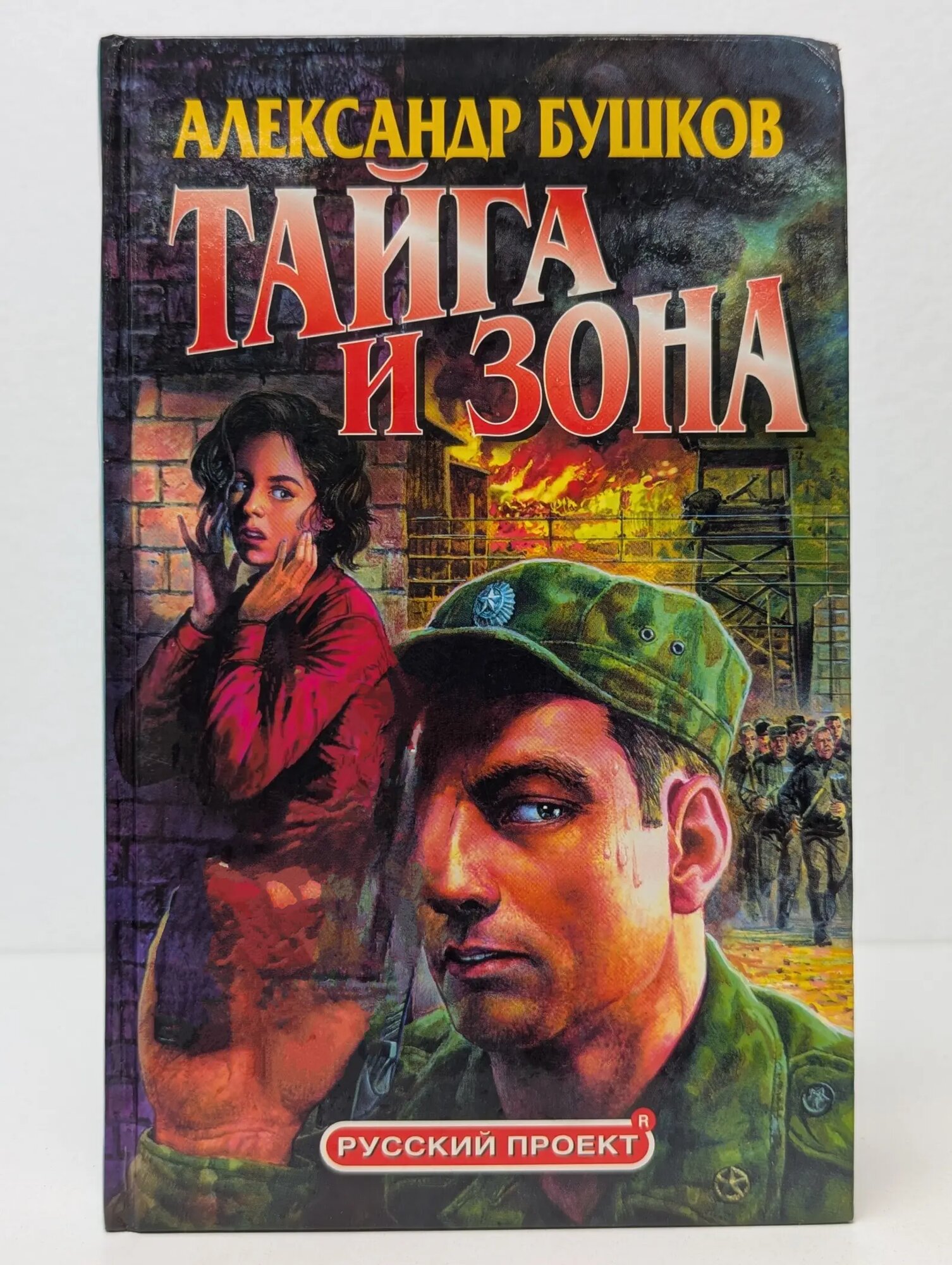 Русский проект. Тайга и зона Бушков Александр Александрович 2003
