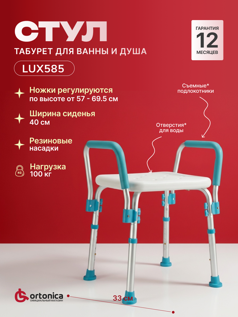 Ortonica Lux 585 Табурет для купания в душе и ванной для пожилых и беременных, пластиковый с поручнями, регулируемый по высоте, со съемными подлокотниками и мягкими опорами