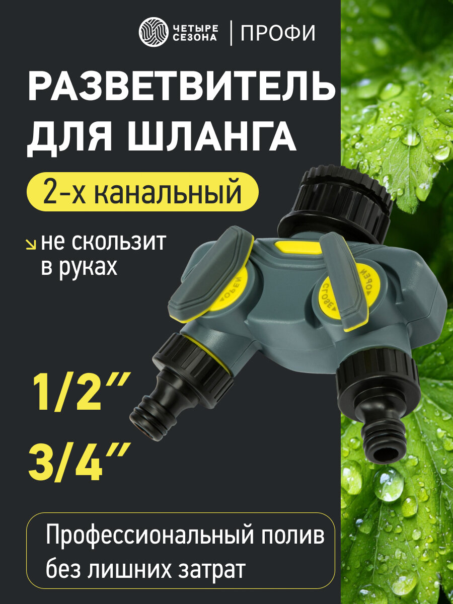 Разветвитель 2-канальный на кран 1/2"-3/4" Профи четыре сезона