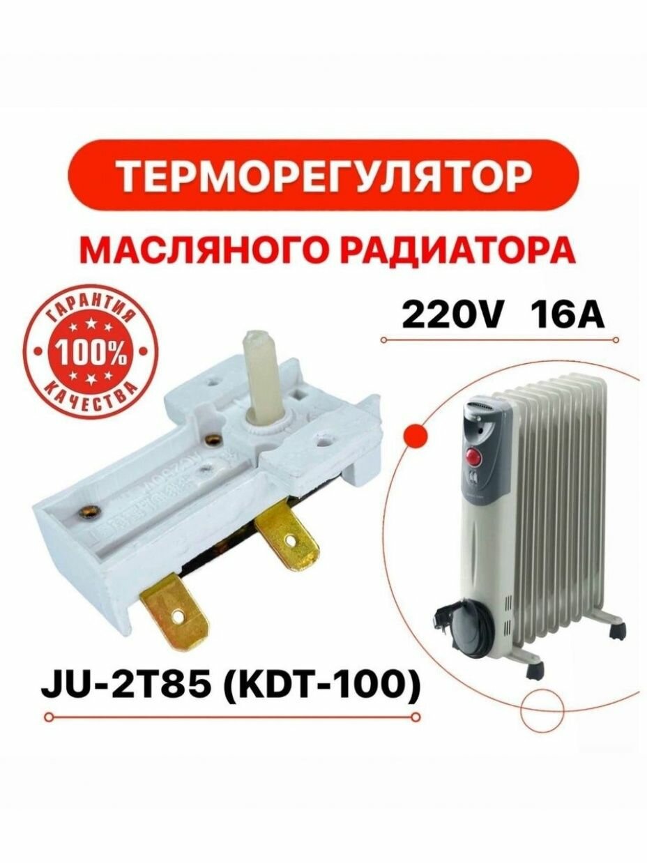 Термостат для масляного обогревателя JU-2T85