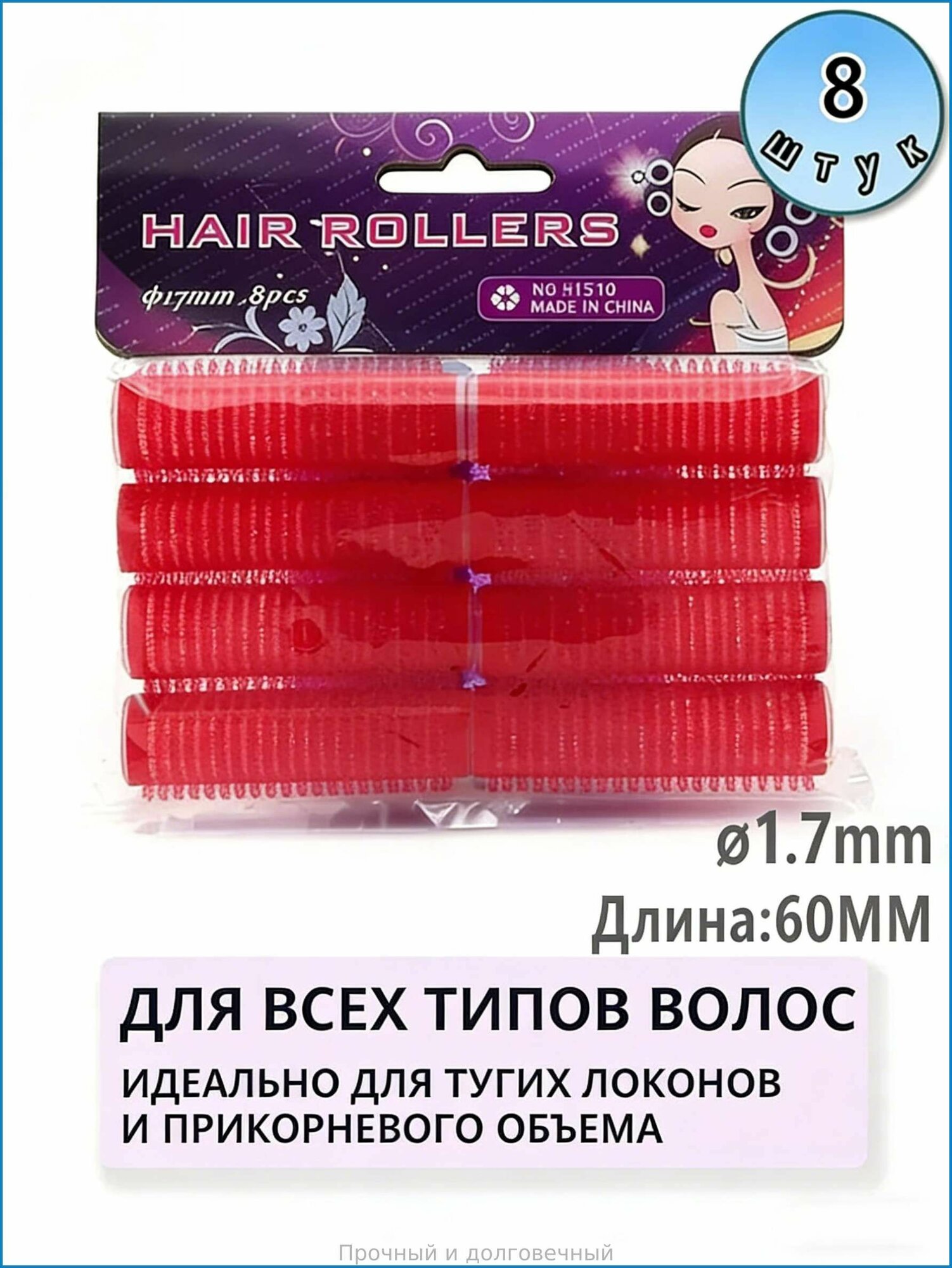 Бигуди, диаметр 17 мм, 8 шт