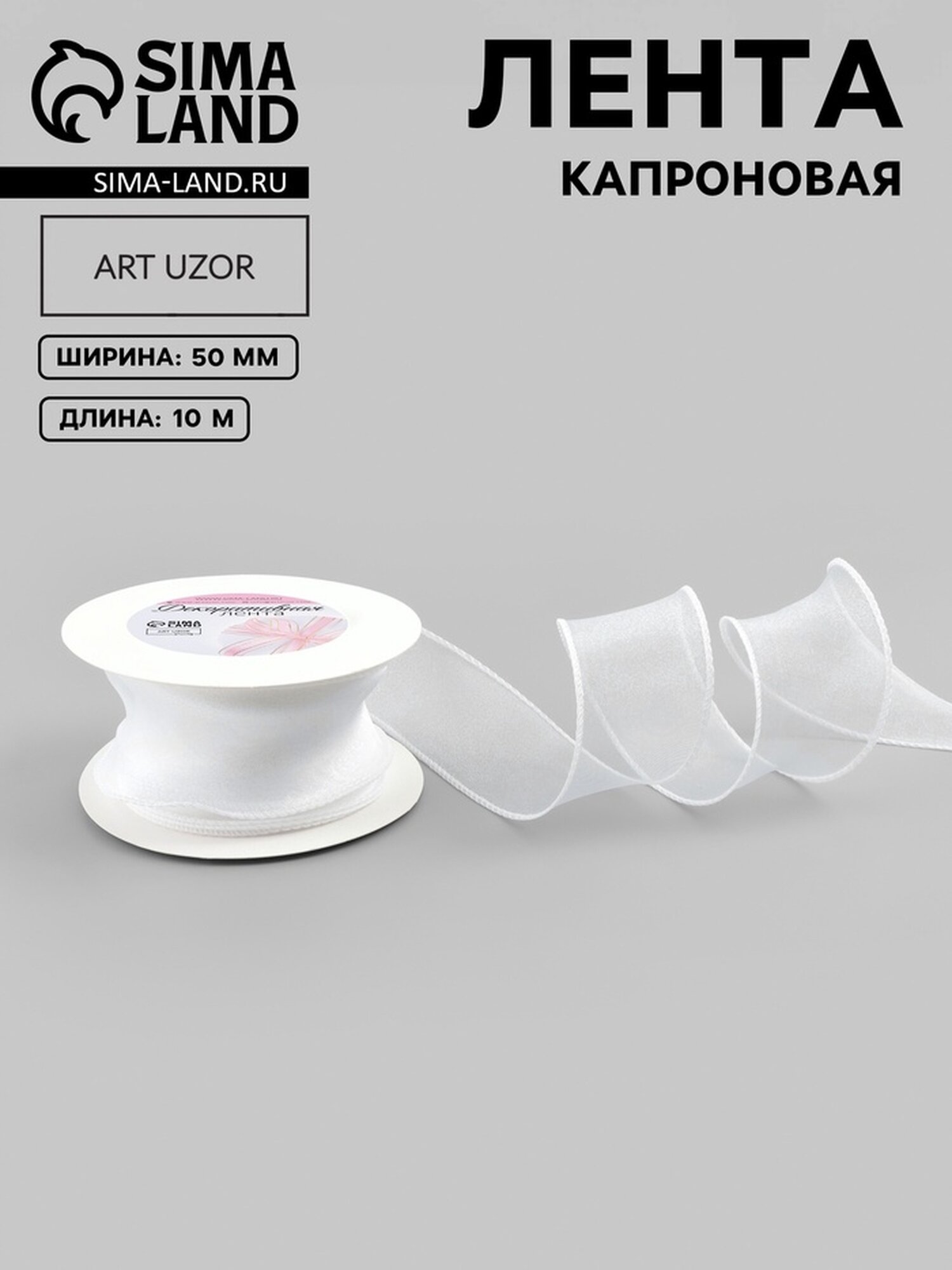 Лента капроновая Арт Узор «Волна», пришивная, 50мм, 10м, белая