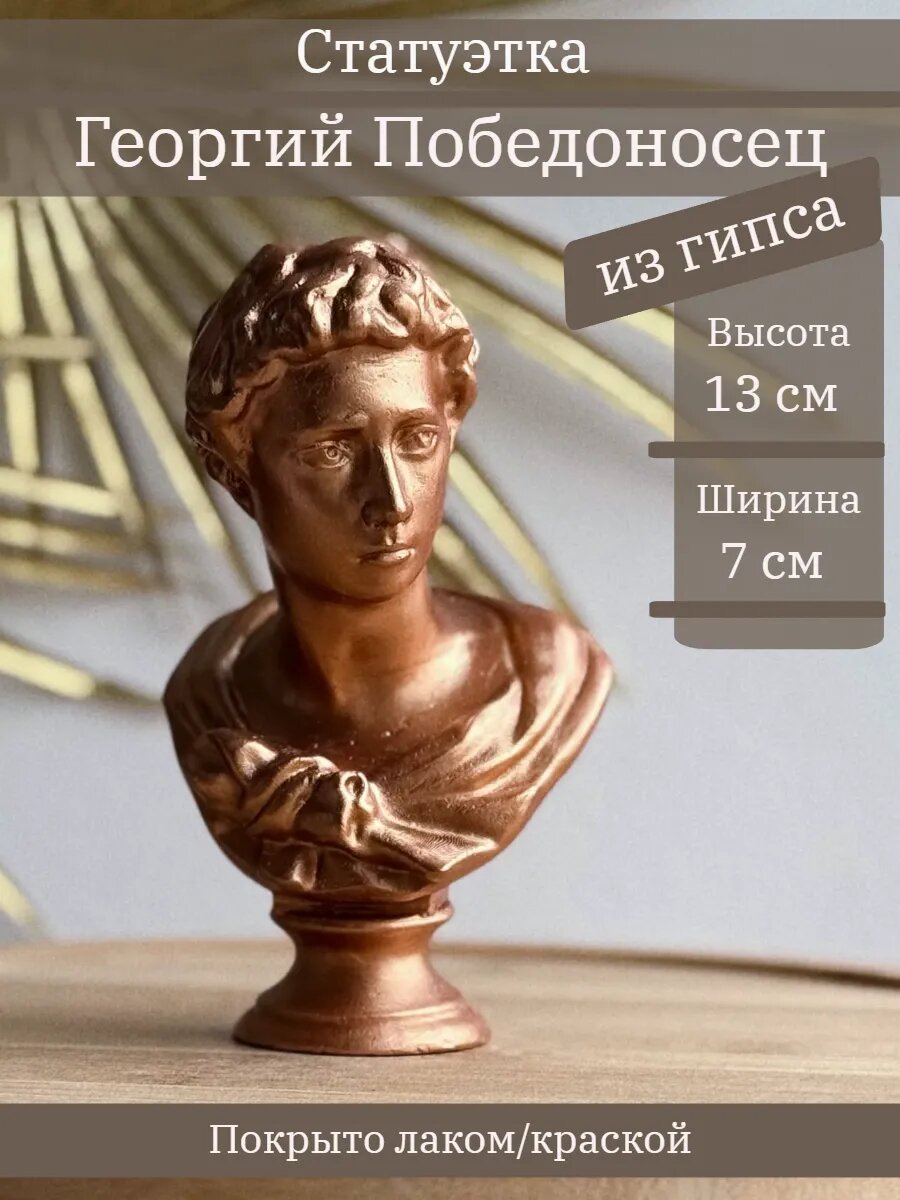 Статуэтка Георгий Победоносец, 13 см, из гипса, ручная работа, в цвете