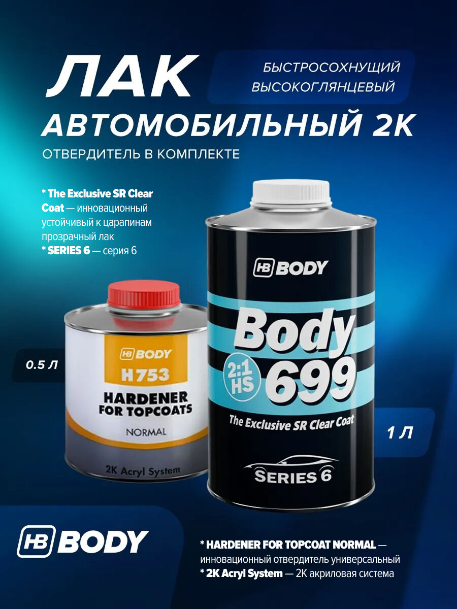 Лак 2К HS акриловый глянцевый 2:1 комплект 1 л + 0,5 л отвердитель / HB BODY 699 + H753 / лак автомобильный прозрачный