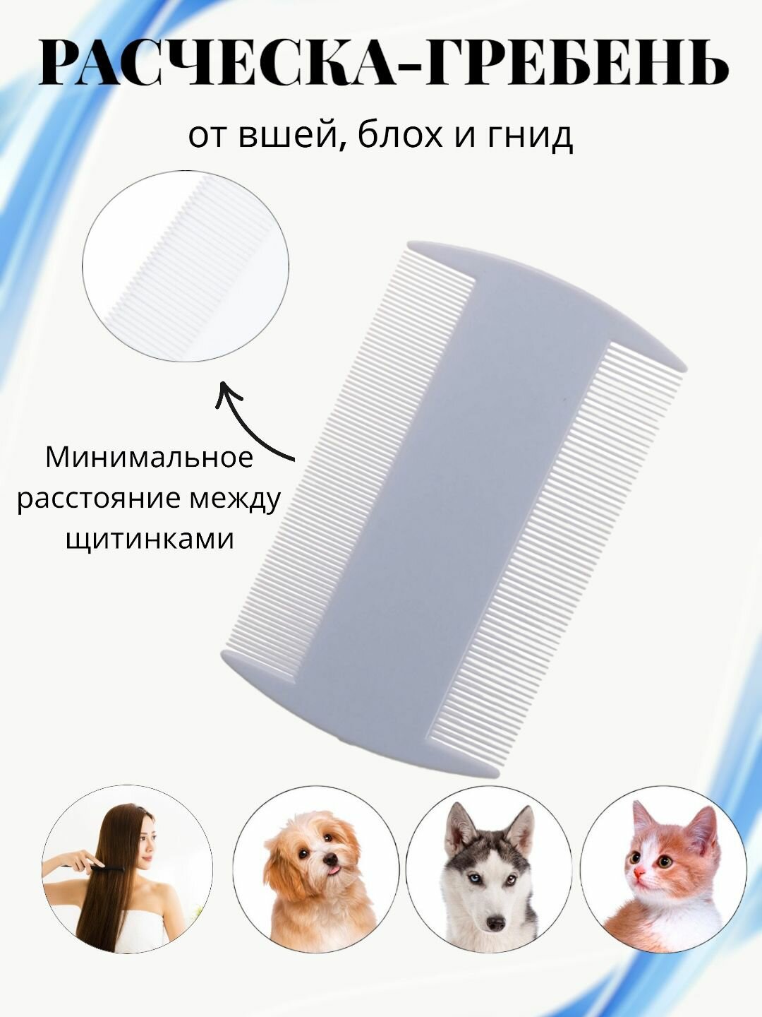 Расческа-гребень от блох вшей гнид щетка для собак кошек людей, Двусторонняя антиблошиная для вычесывания, 1 шт