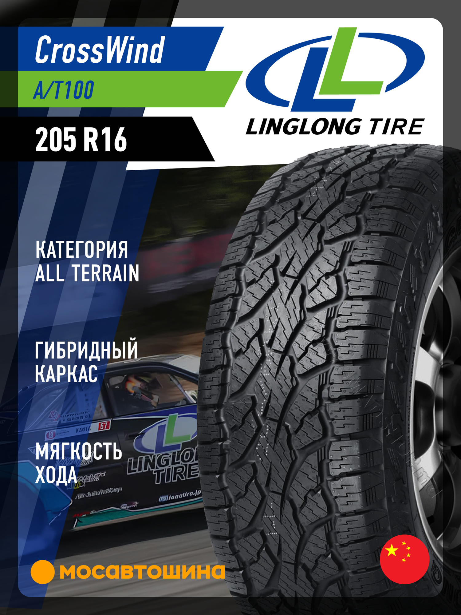 Летние автомобильные шины LingLong CrossWind A/T100 205 R16 110/108Q