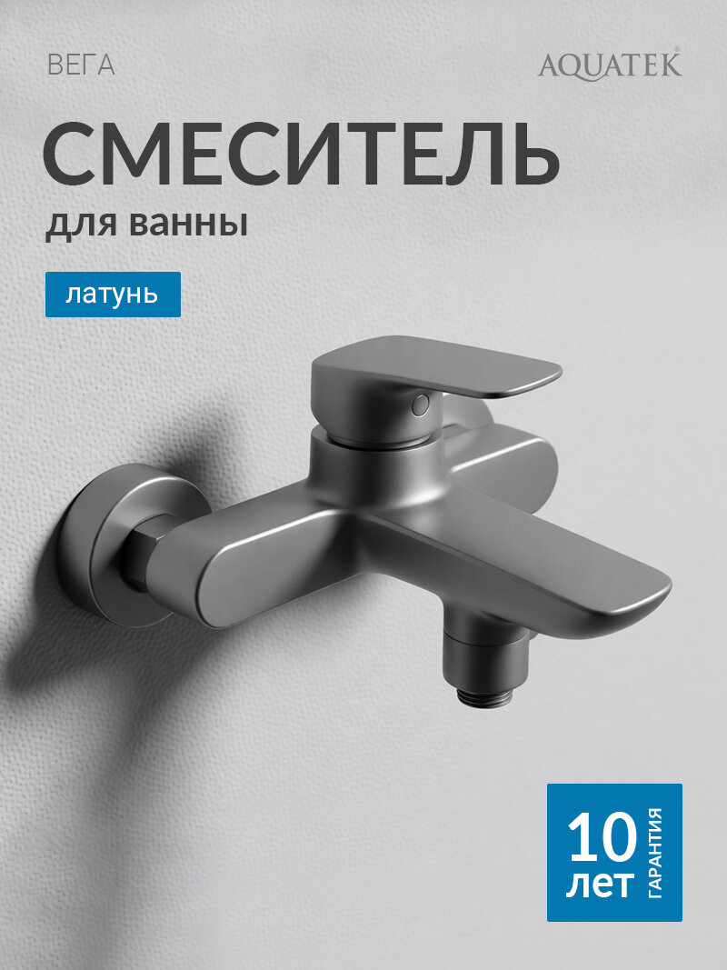 Смеситель для ванной с коротким изливом Aquatek Вега AQ1040BGM оружейная сталь, латунь