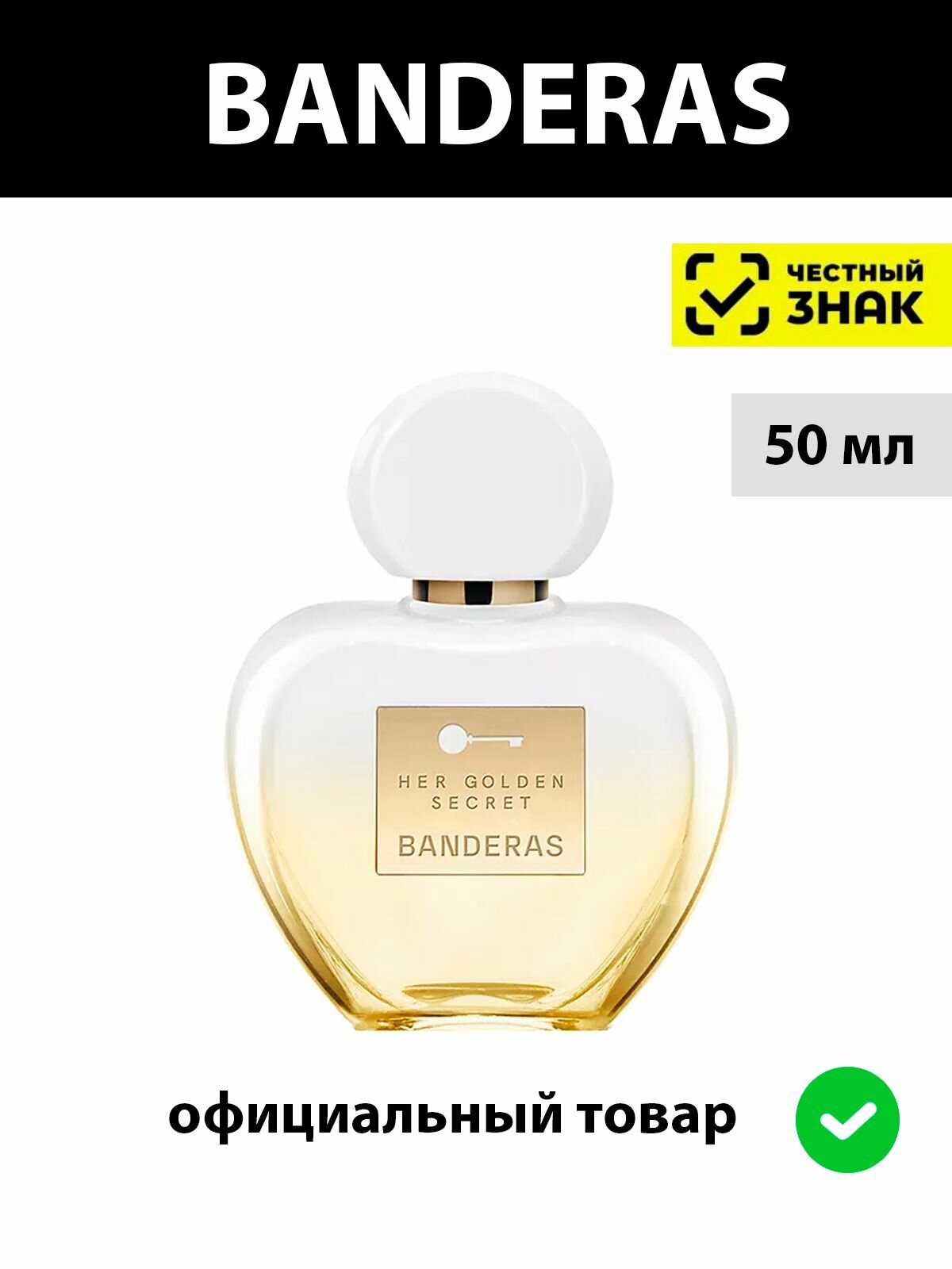 BANDERAS Her Golden Secret lady туалетная вода женская 50 мл / духи женские Антонио Бандерас Голден секрет парфюм