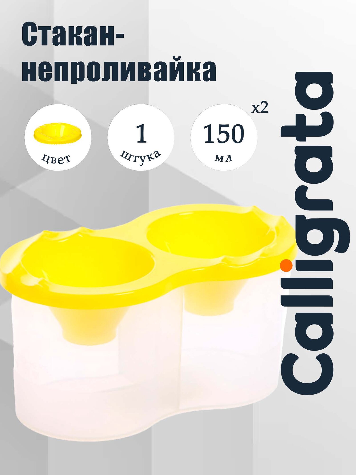 Стакан - непроливайка для рисования двойной Calligrata, 150 мл ×2, с держателем для кистей, жёлтый